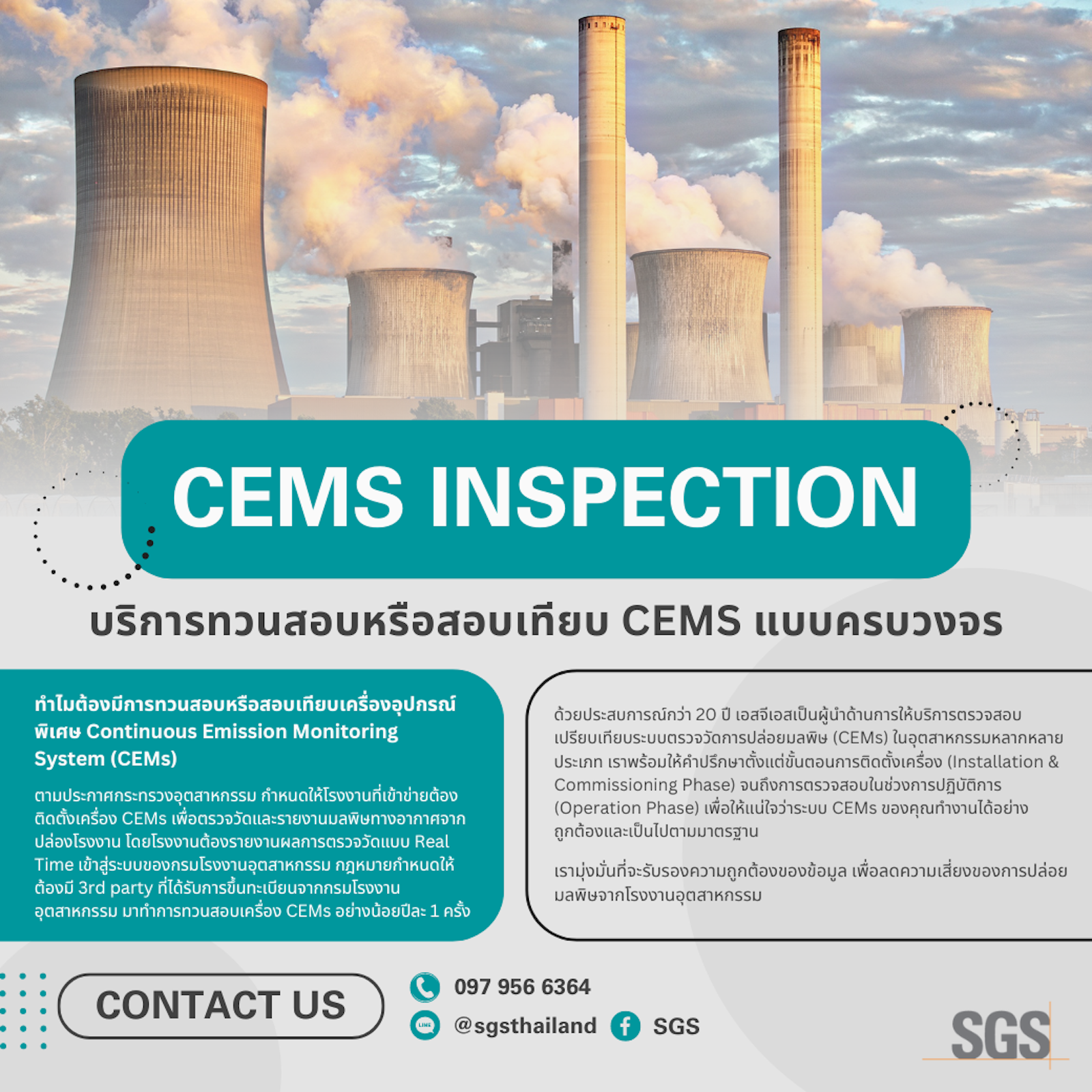 เอสจีเอสให้บริการตรวจ CEMs Inspection แบบครบวงจร