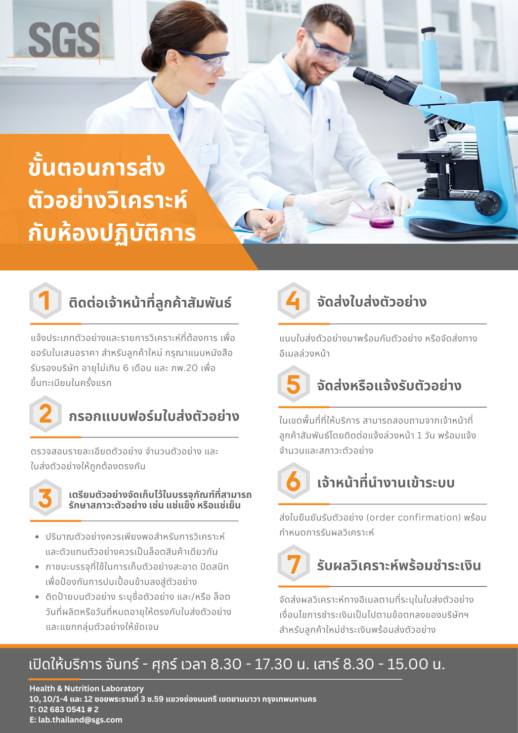 submitting sample; ส่งตัวอย่างทดสอบ; ห้องแล็บเอสจีเอส; การทดสอบ