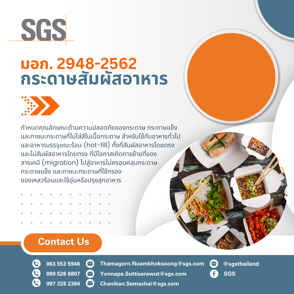 การทดสอบกระดาษสัมผัสอาหารโดย SGS