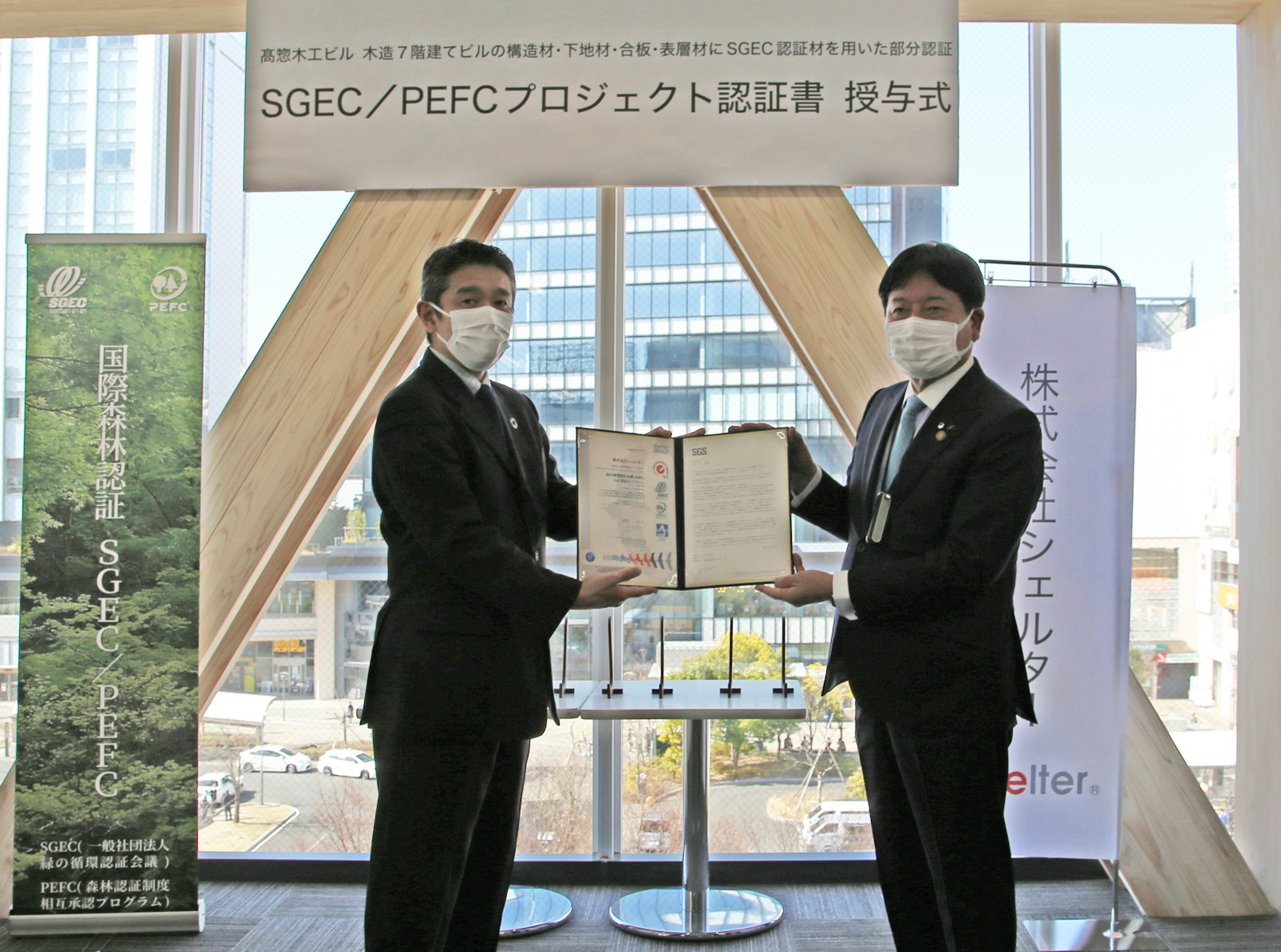 SGSジャパンは、株式会社シェルター様に『SGEC/PEFC-CoC プロジェクト認証』を授与しました | SGS Japan