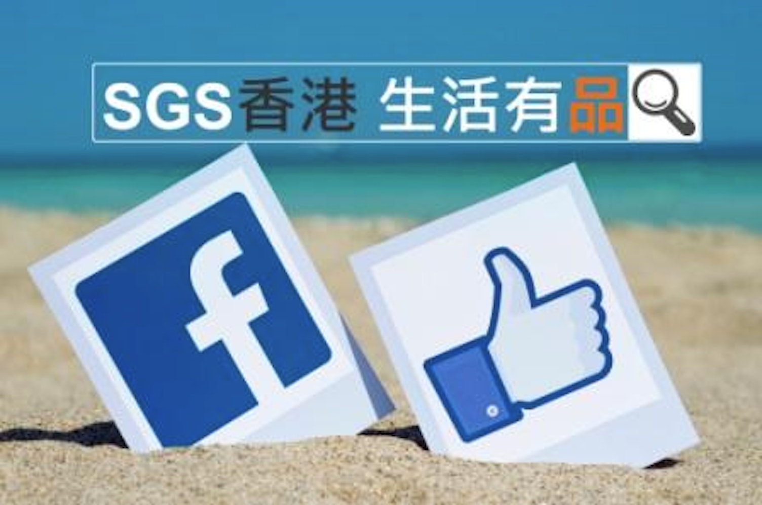 歡迎加入「SGS香港 生活有品」Facebook專頁 | SGS Hong Kong, China